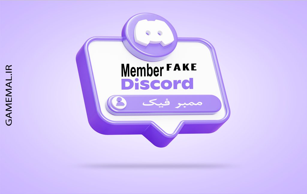 ممبر فیک دیسکورد - گیم مال